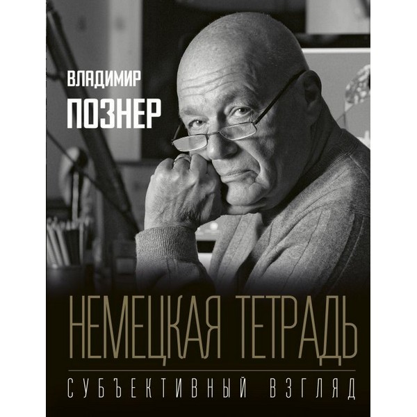 Книга Познер В. В.: Немецкая тетрадь. Субъективный взгляд