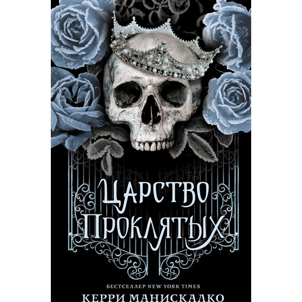 Книга Манискалко К. Царство Проклятых