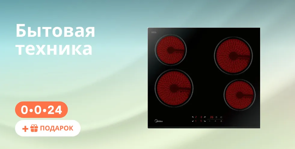 Ограниченная акция на бытовую технику!